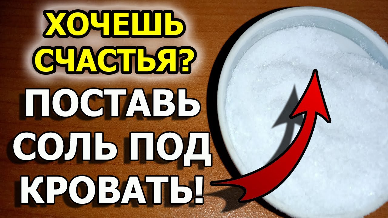 Как очистить себя от негативной энергии солью и снять пору или сглаз