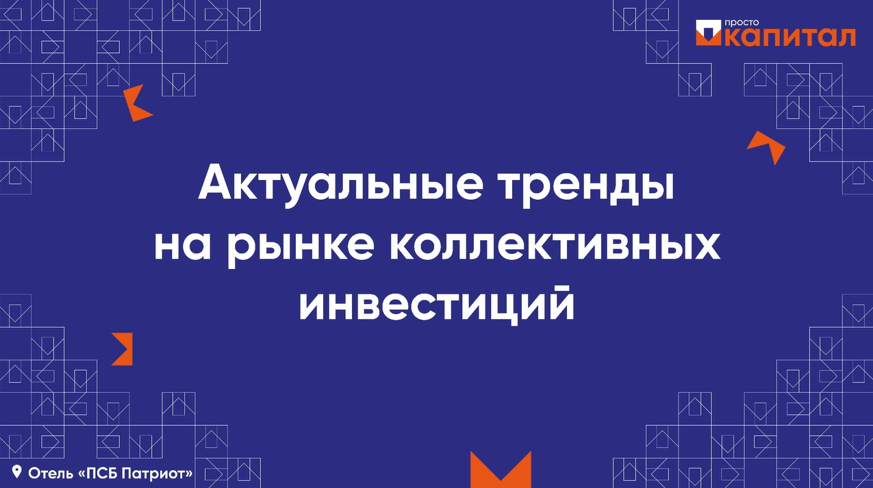 Актуальные тренды рынок коллективных инвестиций
