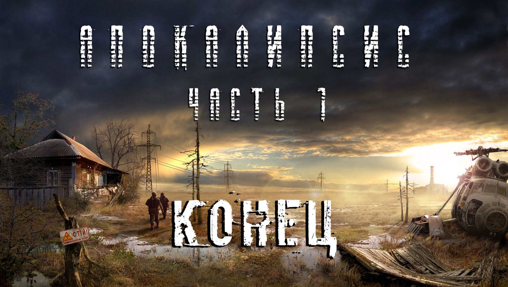 S.T.A.L.K.E.R. Апокалипсис OGSR Engine. #13. Конец первой части.