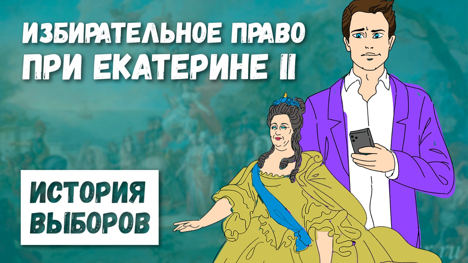 История выборов.  Глава третья.  Избирательное право при Екатерине II