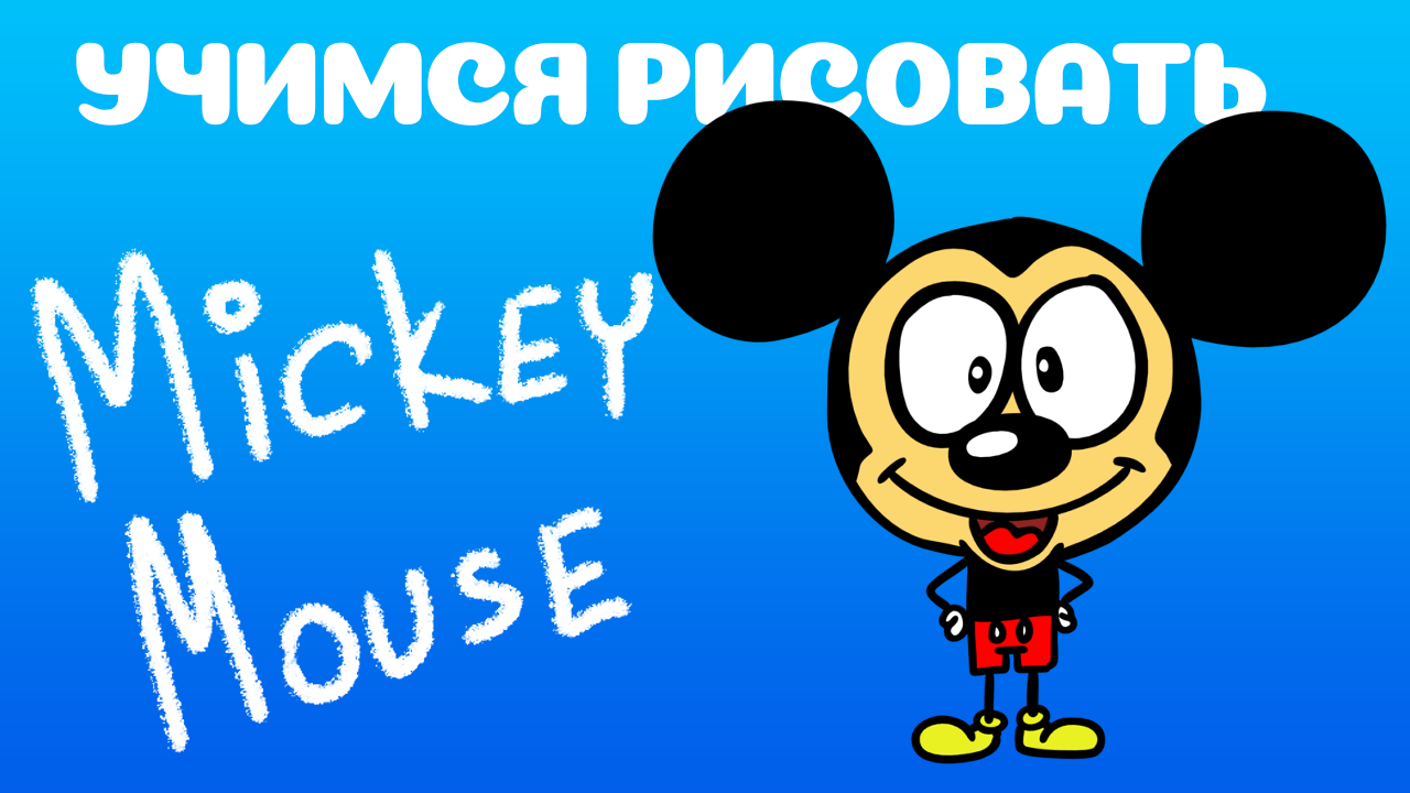 Как нарисовать клёвого Микки Мауса