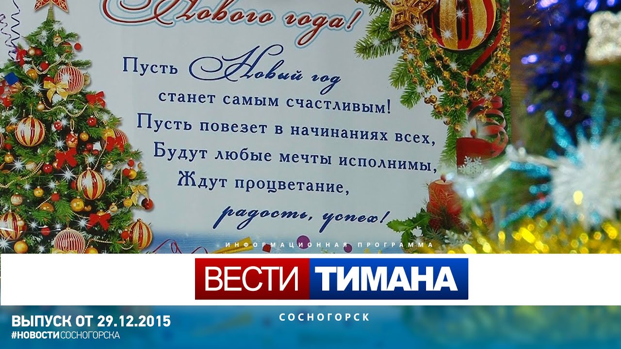 Вести Тимана. Сосногорск | 29.12.2015