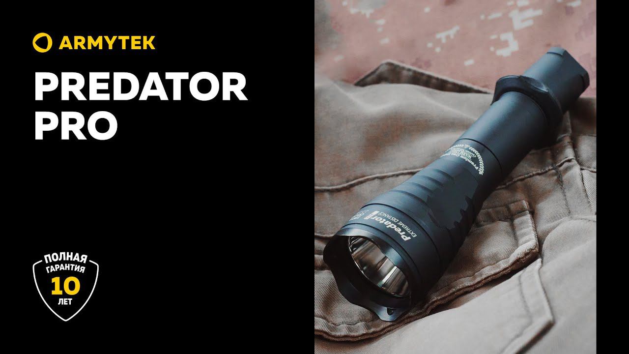 Predator Pro — самый популярный тактический фонарь от Armytek