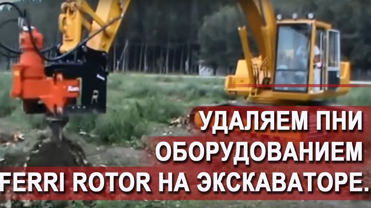 Корчеватель пней - бур FERRI Rotor на экскаватор