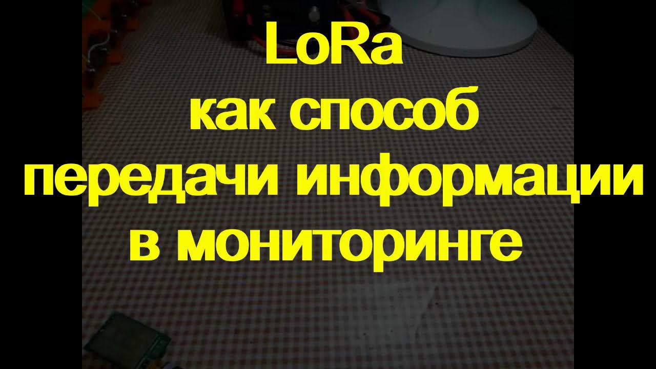 LORA - получаем данные от БМС