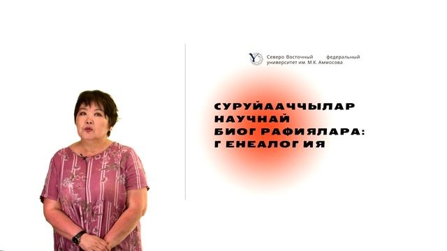 Суруйааччылар научнай биографиялара