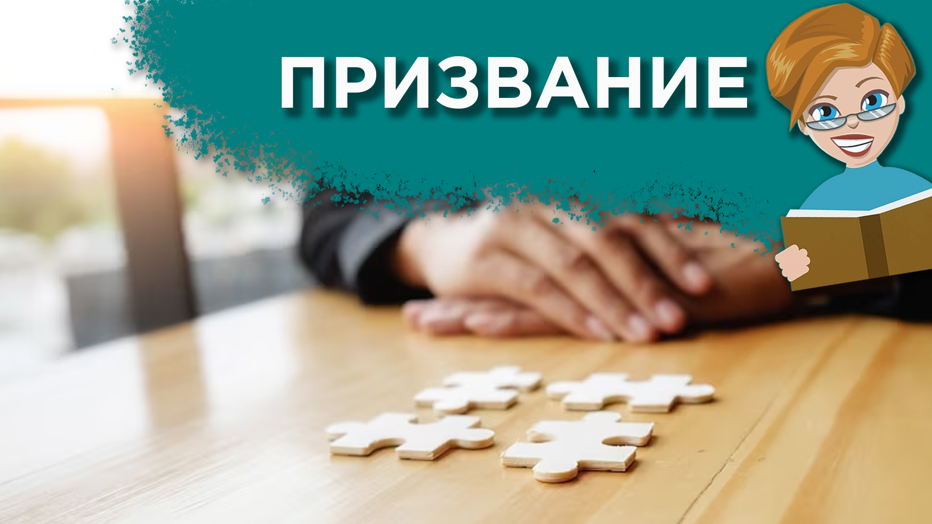 Как найти свое призвание?