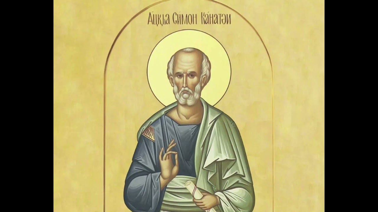 Память Святого Апостола Симона Кананита - Зилота.