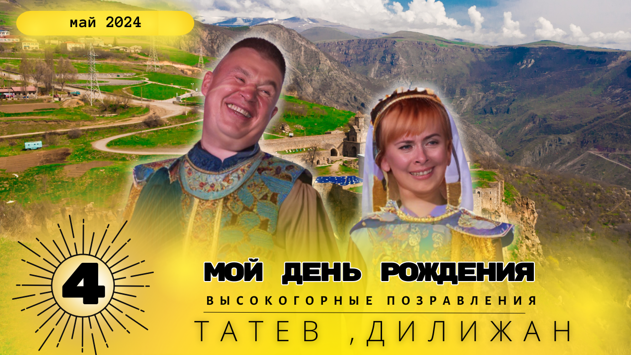 Армения Татев и Дилижан и мое проявление на Земле 4 день 10 мая