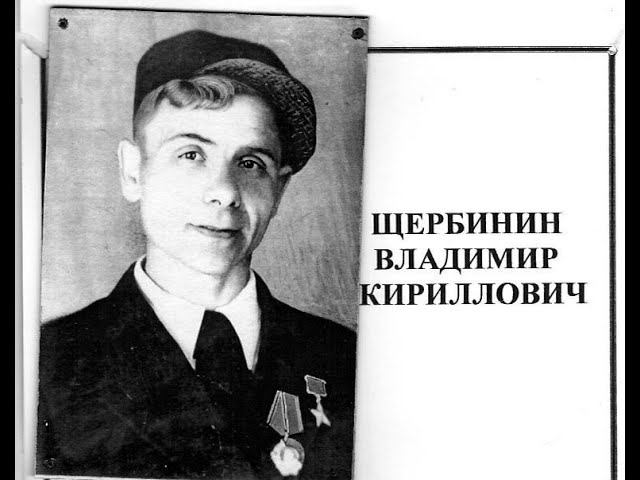 Щербинин Владимир Кириллович