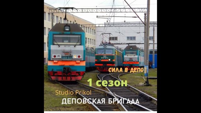 Studio Prikol-Деповская бригада 1 сезон 1 выпуск