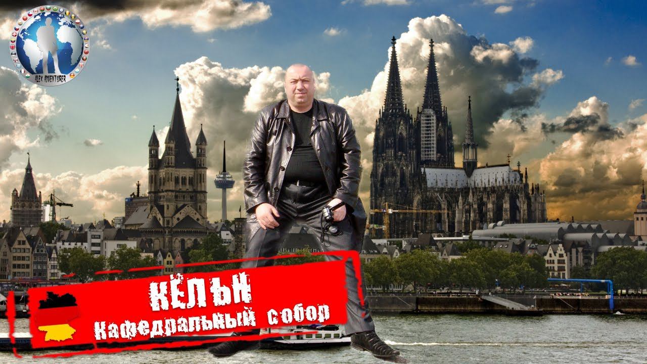 Кёльн 🇩🇪 Германия. Кафедральный собор. Исторический факт 💯Алекс Авантюрист