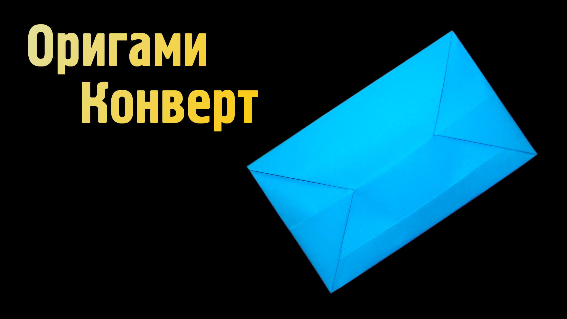 Как сделать Конверт из бумаги без клея | Оригами Конверт своими руками для денег или письма