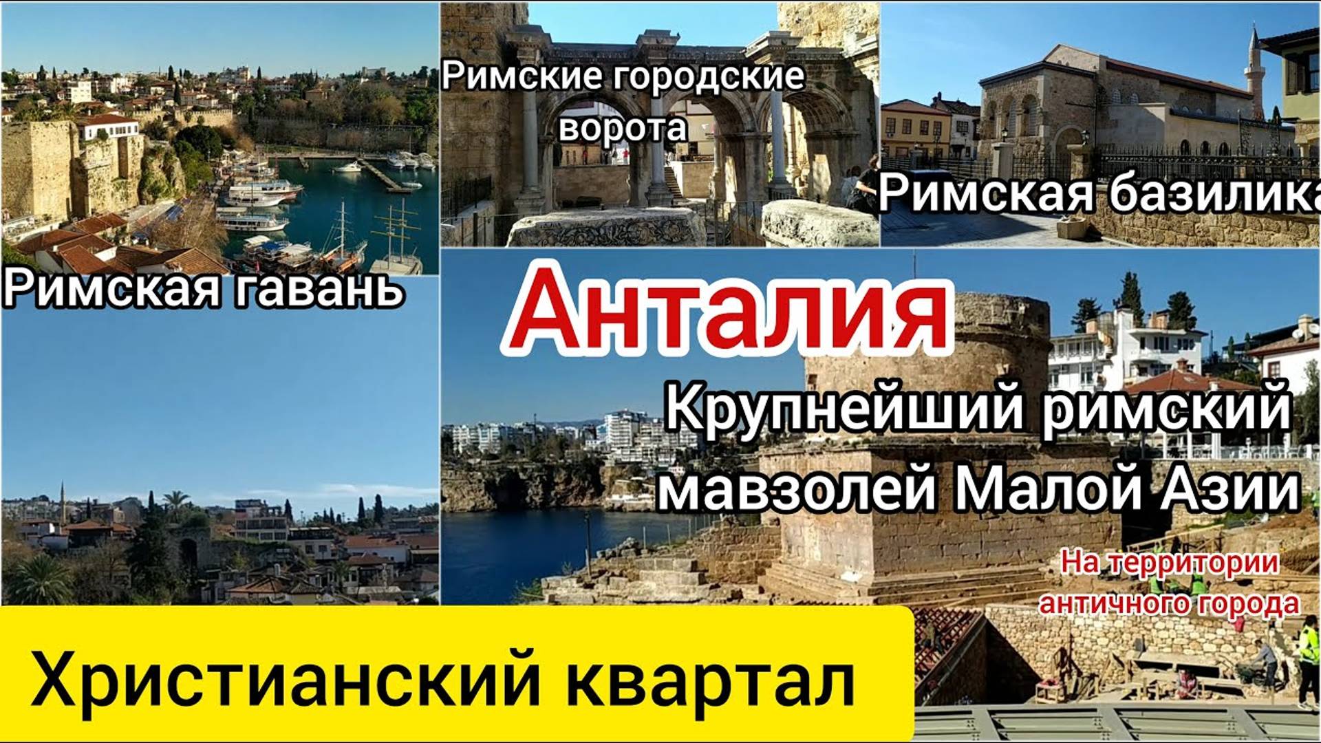 Античная Анталия. Калеичи. Часть 1. Христианский квартал.