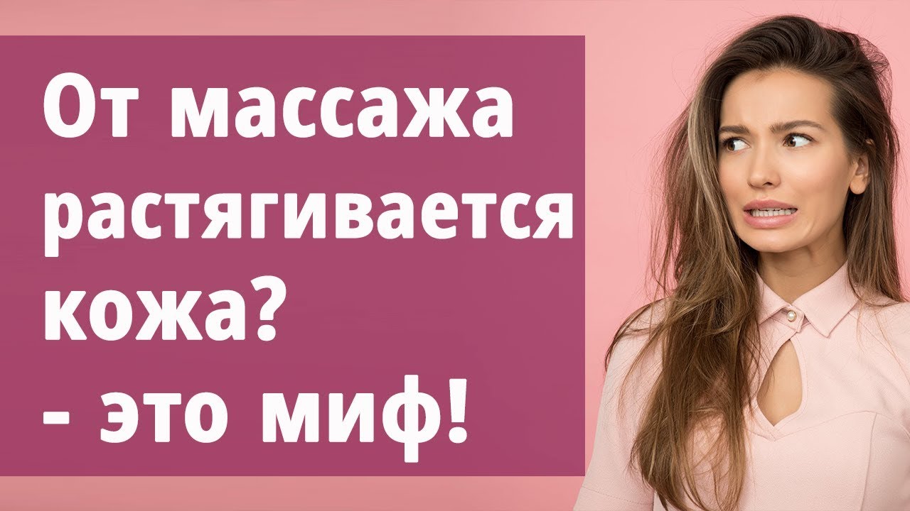 Растянуть кожу на лице от самомассажа? Реально!?