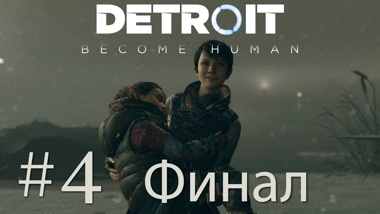 Detroit: Become Human | Стрим #4 | Хороший финал