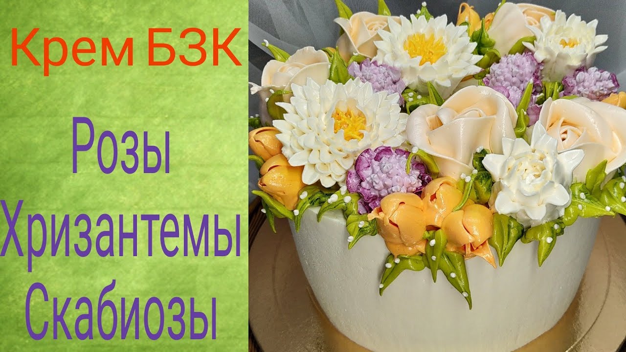 Цветы из БЗК на торт. Розы, хризантемы, скабиоза, тюльпаны.