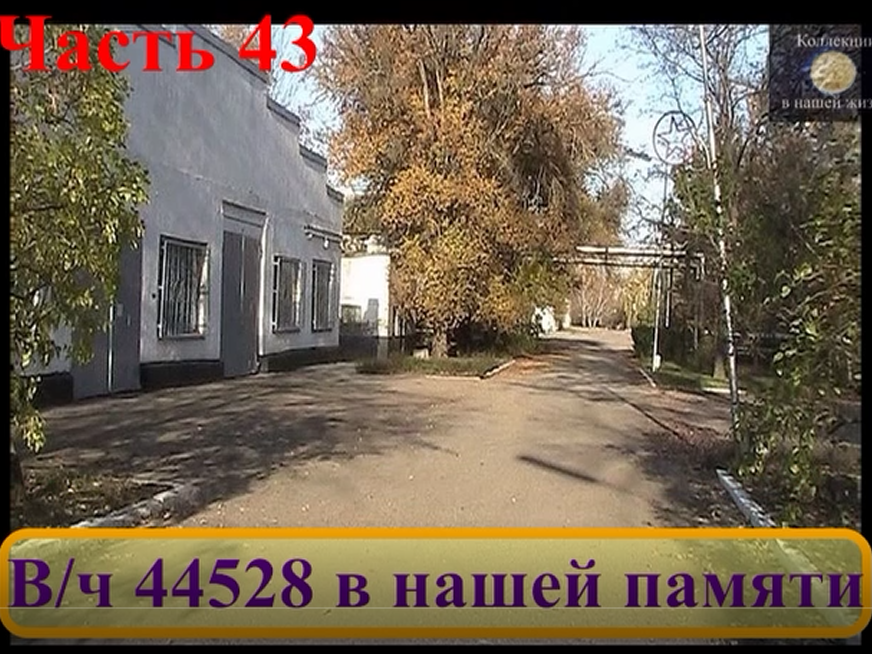 Вч 44528 в нашей памяти 43.mov