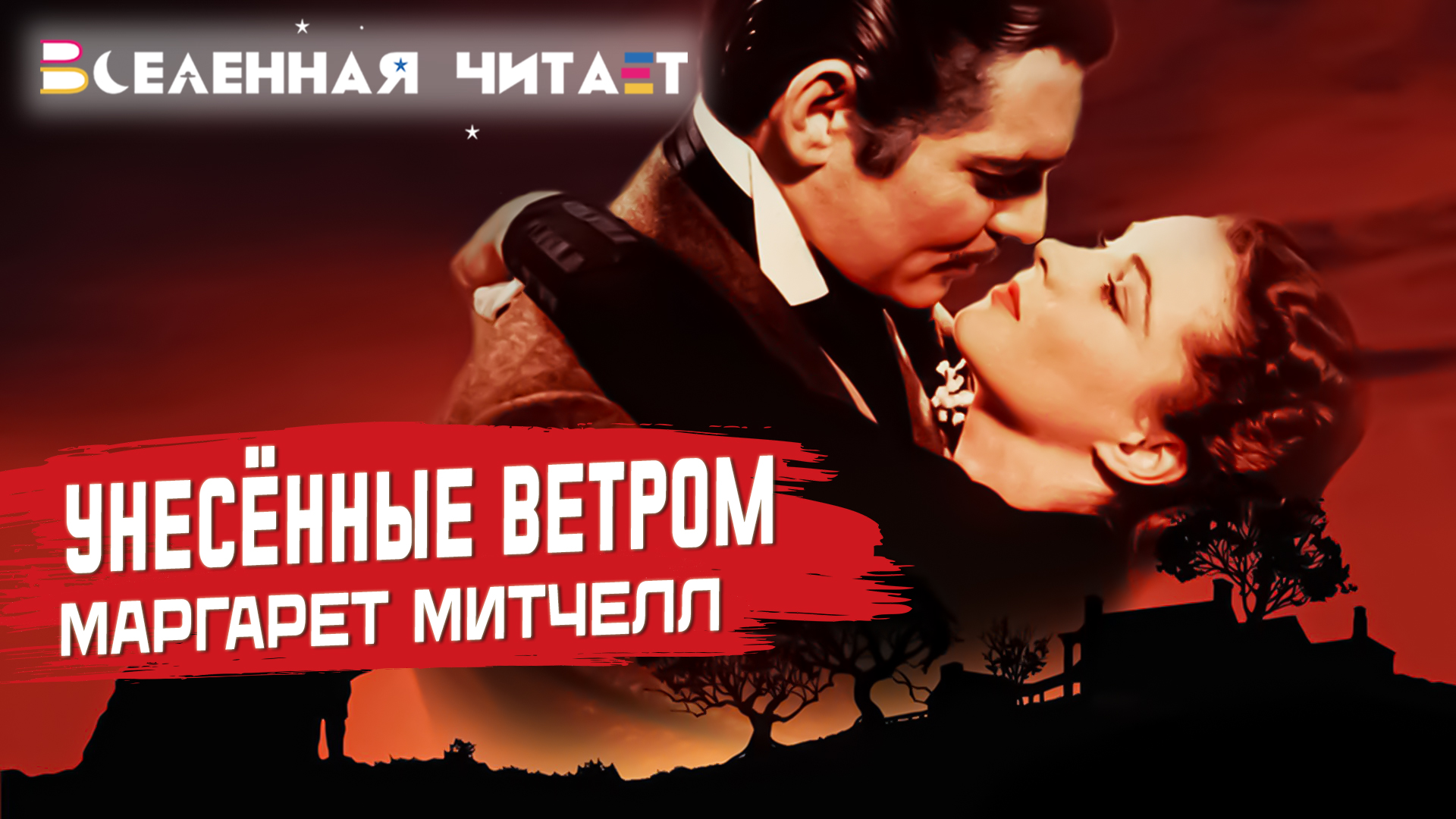 Обзор романа: Унесённые ветром - Маргарет Митчелл