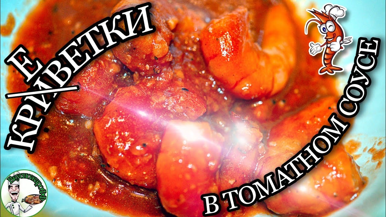 КРЕВЕТКИ В ТОМАТНОМ СОУСЕ (К ПЕННОМУ)))