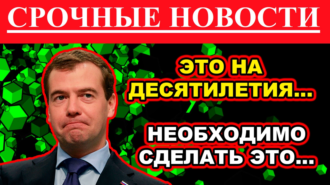 Мнение Медведева о длительности конфликта между Россией и Украиной. новости сегодня