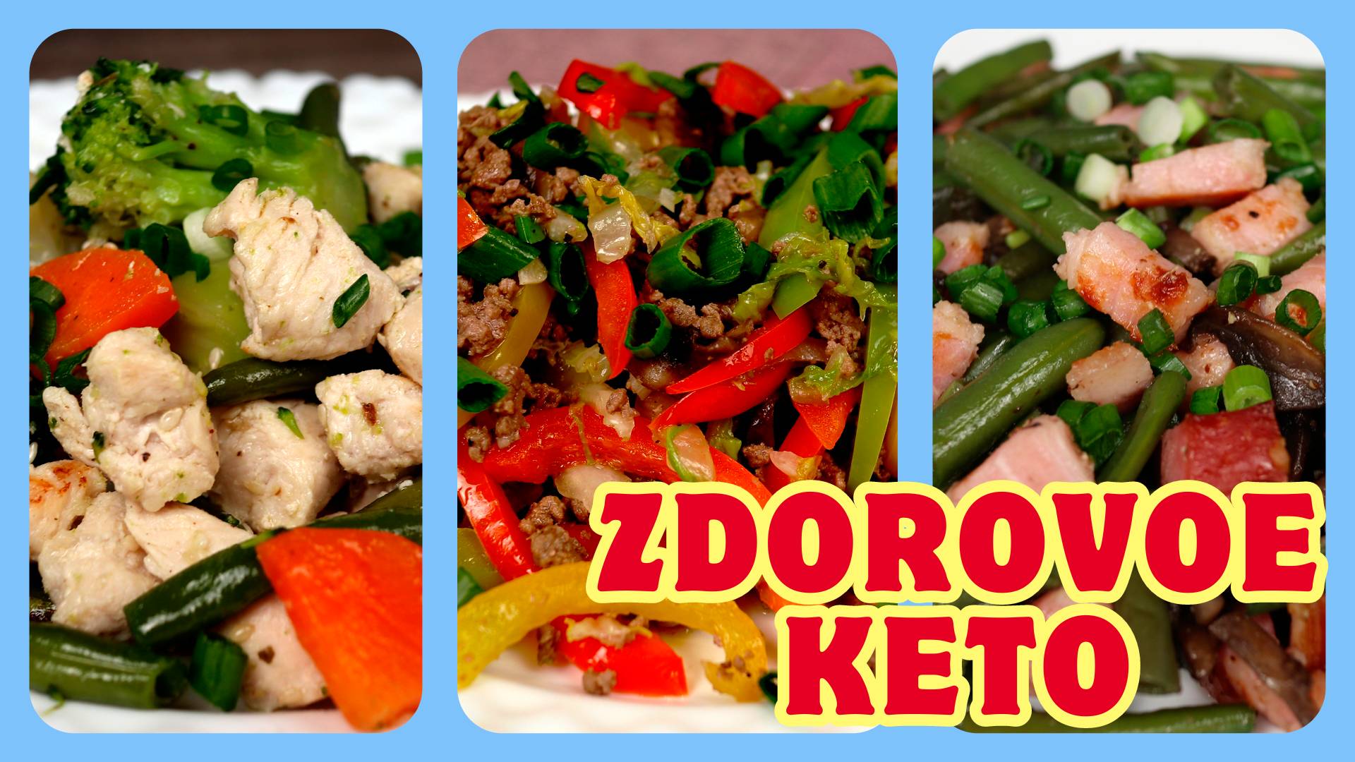 Овощи и мясо. Три быстрых кето-рецепта