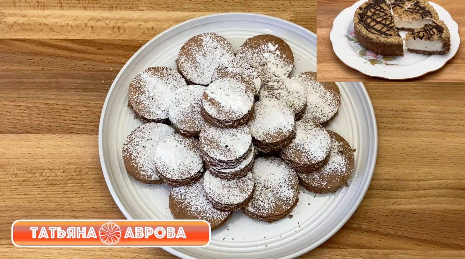 Вкуснейшее шоколадное печенье. Восхитительный торт без выпечки