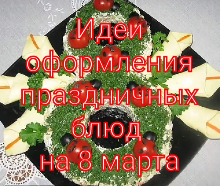 Идеи оформления праздничных блюд на 8 марта