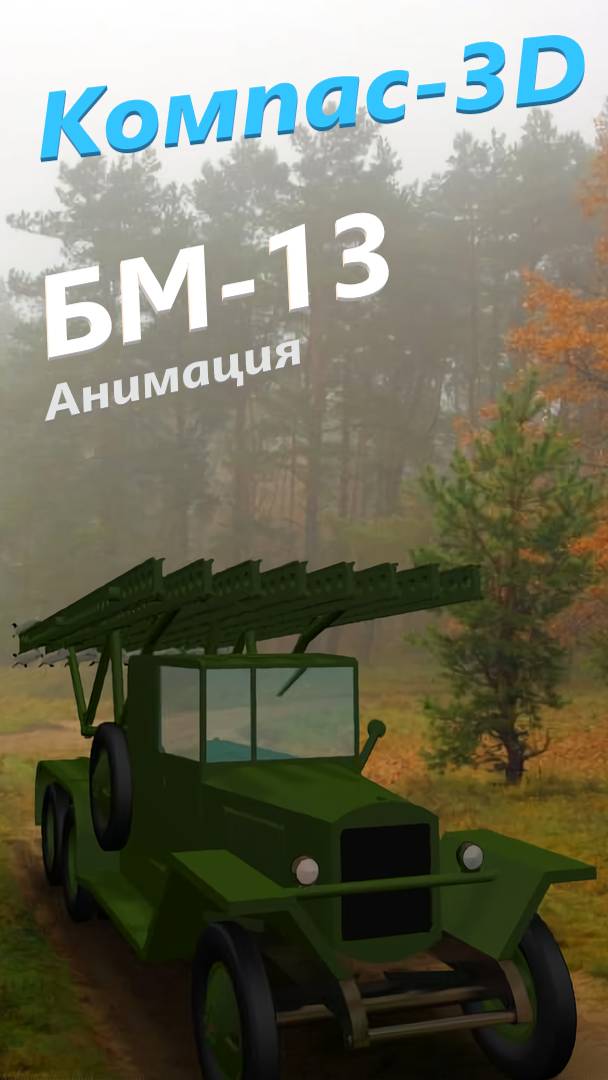 Компас-3D Анимация БМ-13