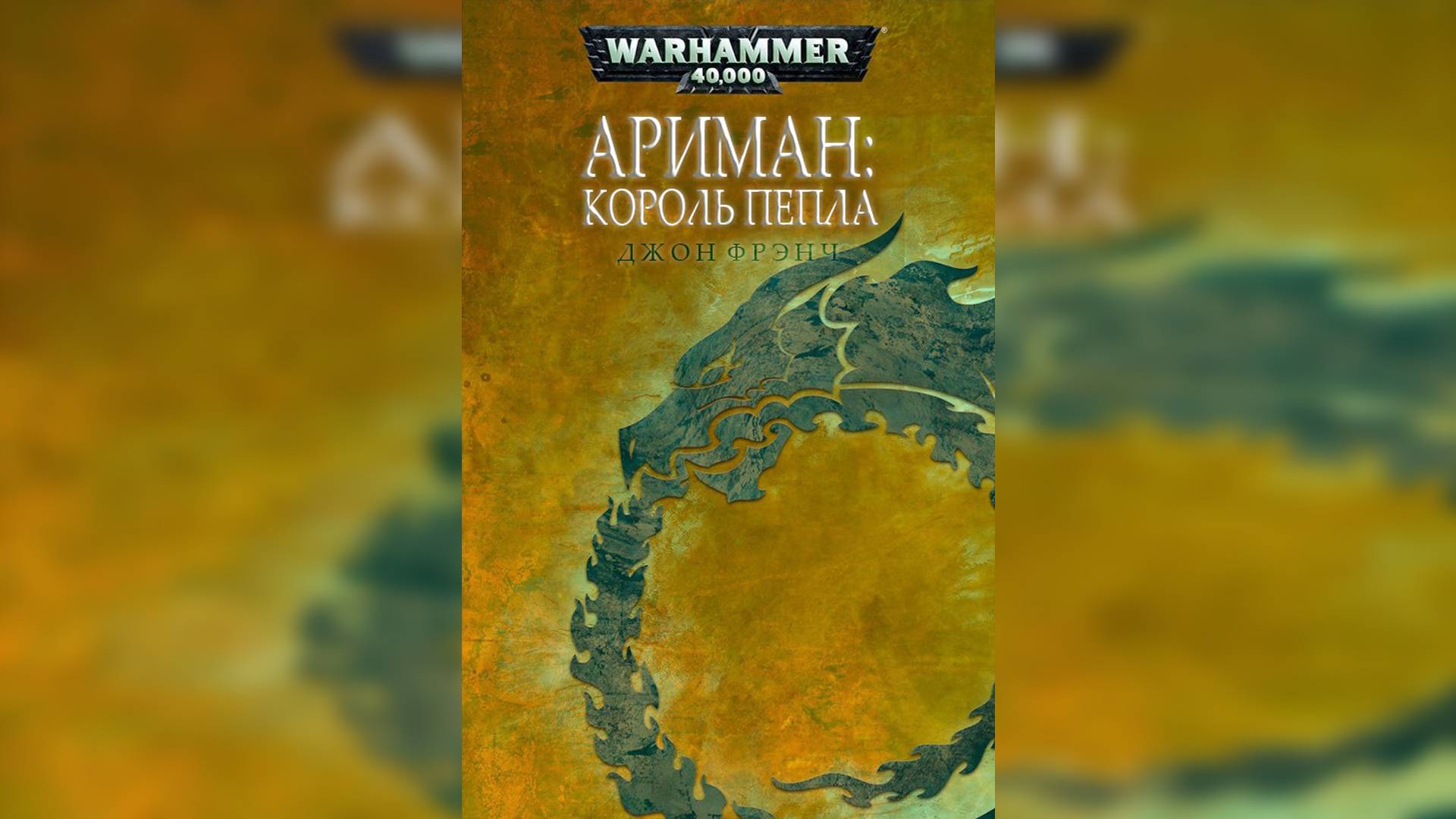 Warhammer 40k Аудиокнига | Ариман: Король Пепла / "King of Ashes" (2014) by Alexandr Gromov