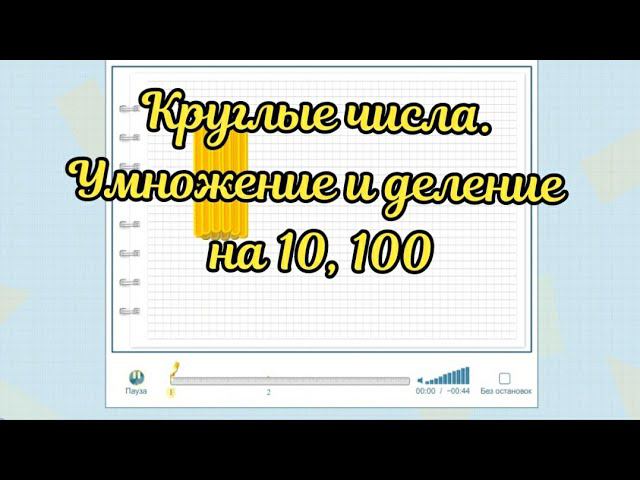 Круглые числа. Умножение и деление на 10, 100