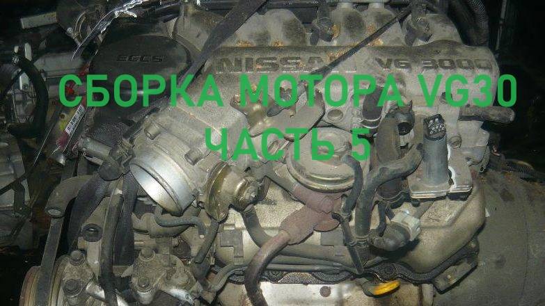 #NISSAN#TERRANO1#WD21#VG30 5я часть ремонт двигателя сборка поршней установка пальца шатуна