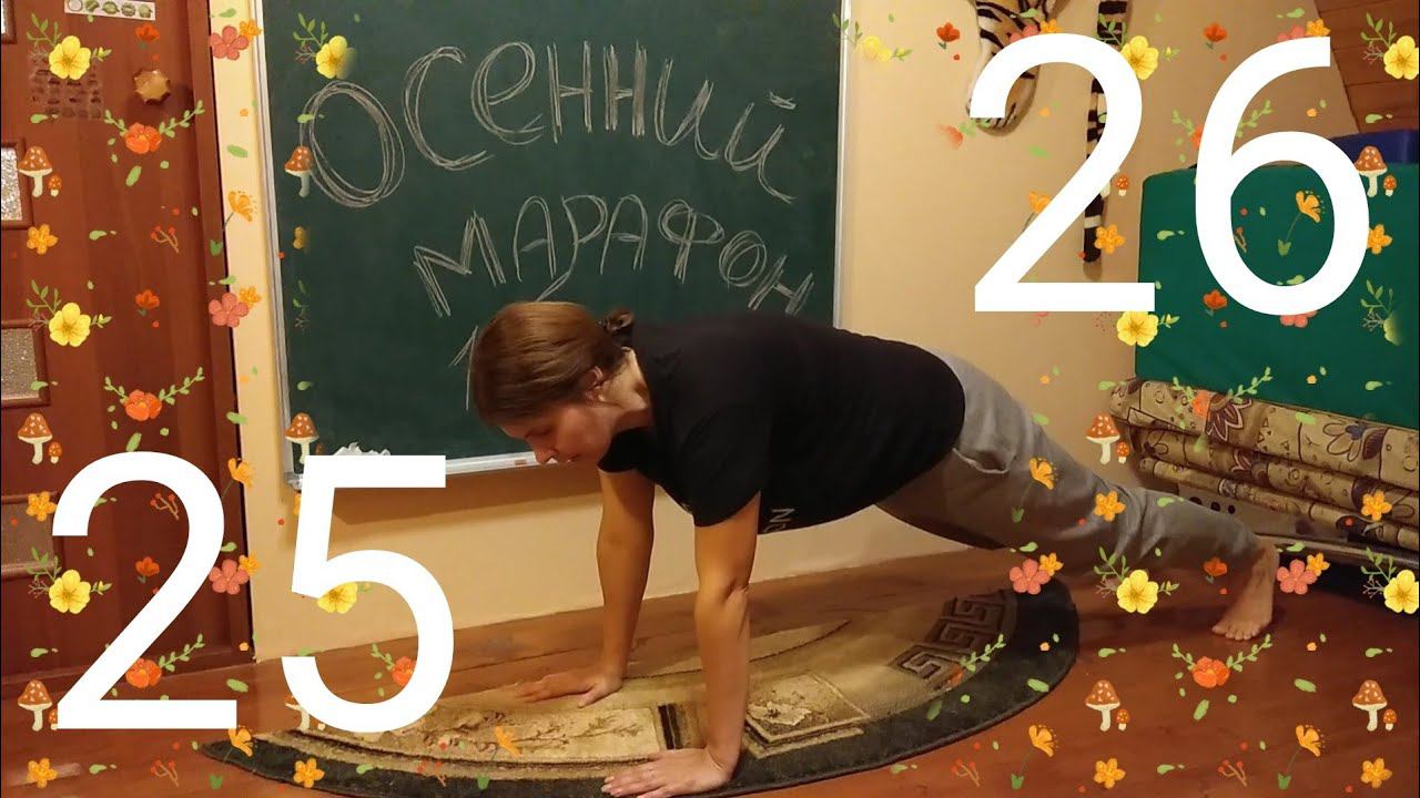 Осенний спортивный марафон. 30 дней спорта! 25 и 26 задание.