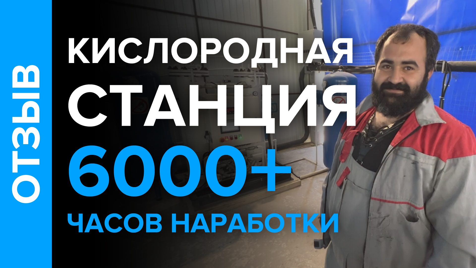 Отзыв после 6000+ часов наработки кислородной станции
