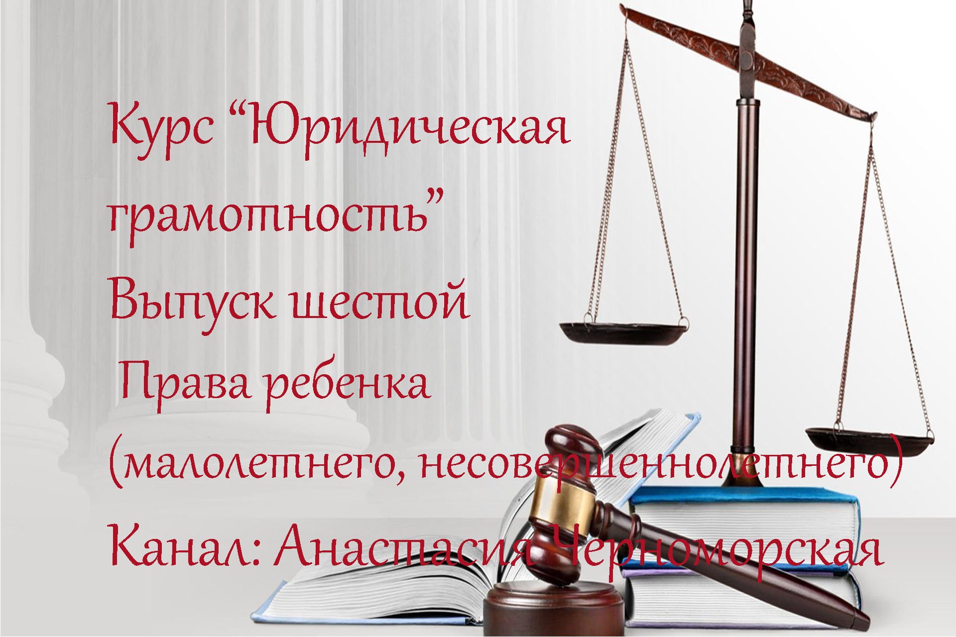 Курс "Юридическая грамотность". Права ребенка (малолетнего, несовершеннолетнего) Выпуск6