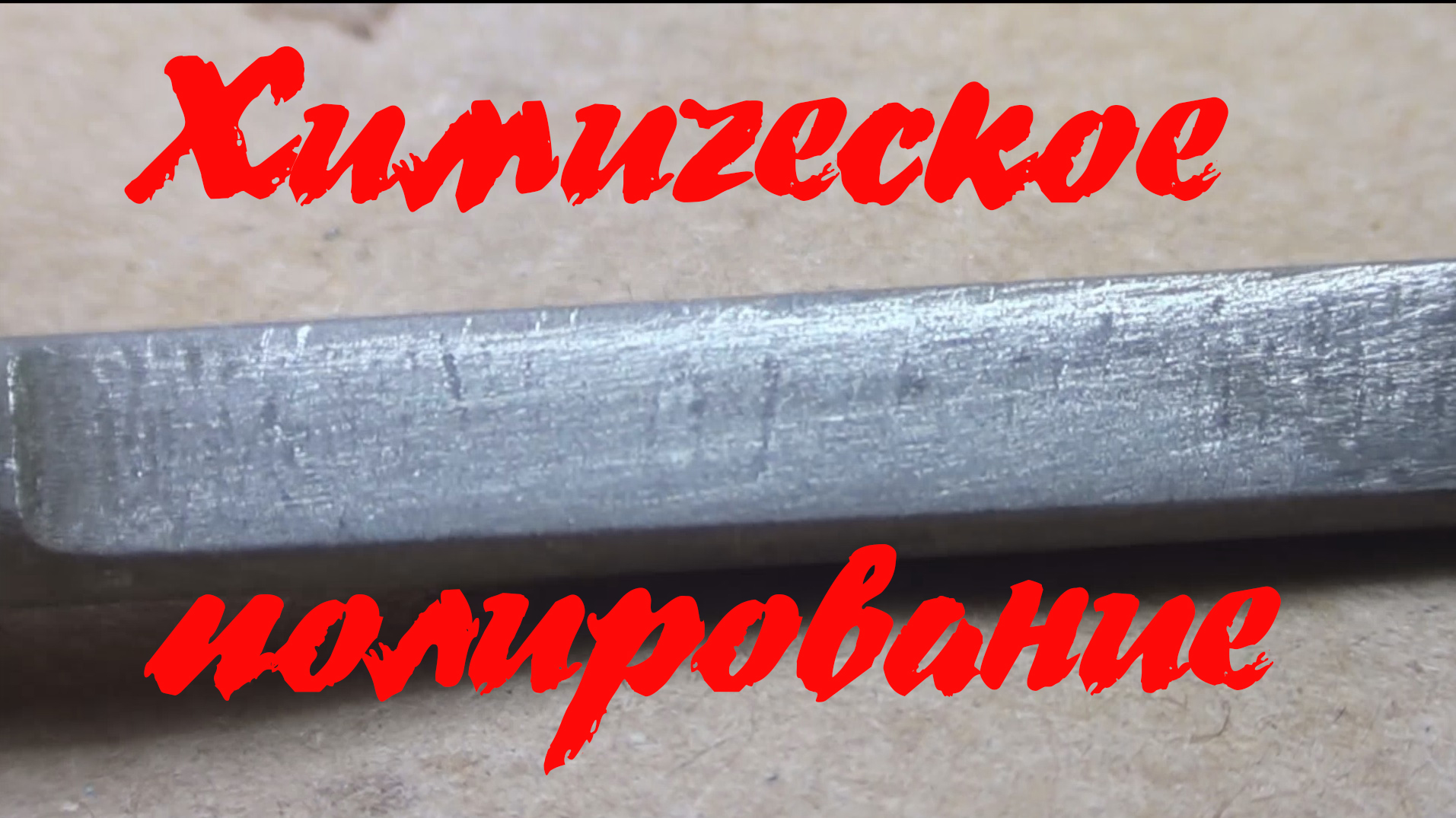 Химическое полирование