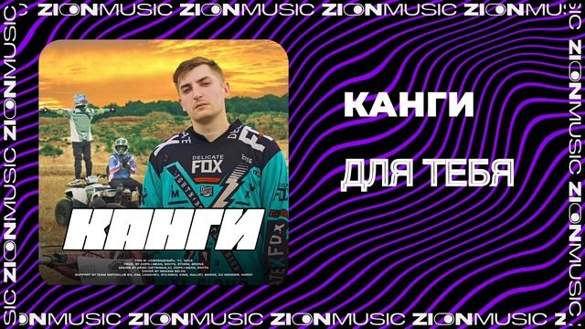 Канги - Для тебя