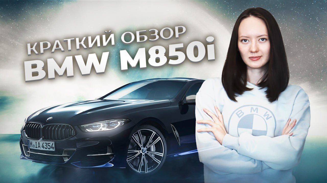 BMW M850i: Элегантность в деталях