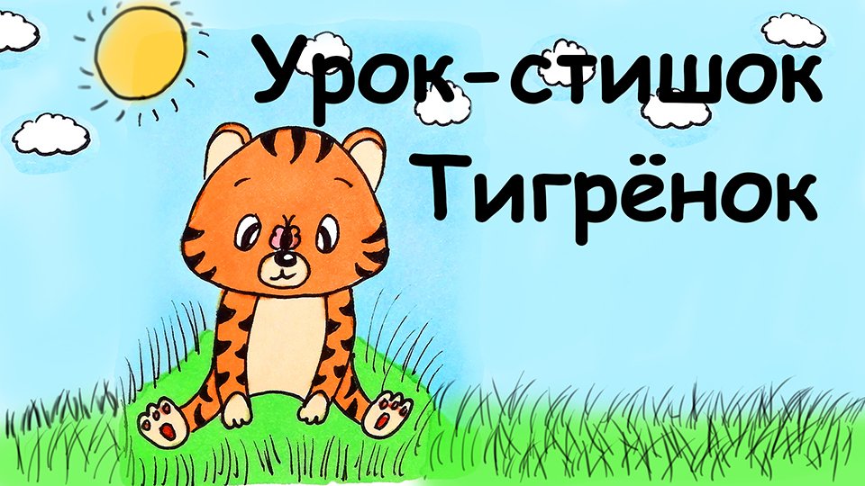 Урок-стишок // Как нарисовать Тигрёнка легко и поэтапно // Простые рисунки для детей // Стихи