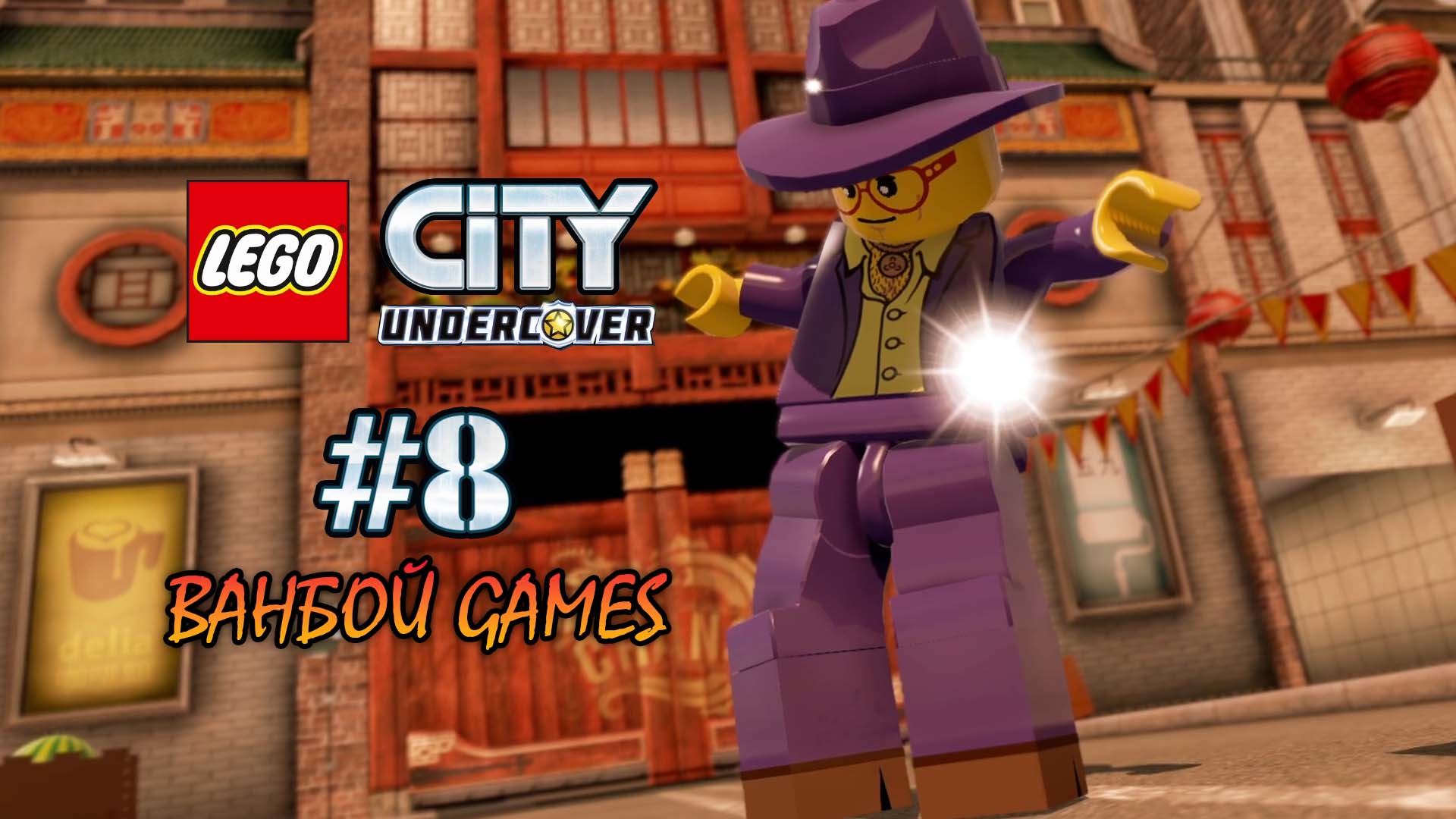 LEGO CITY Undercover, Глава 8, Прохождение
