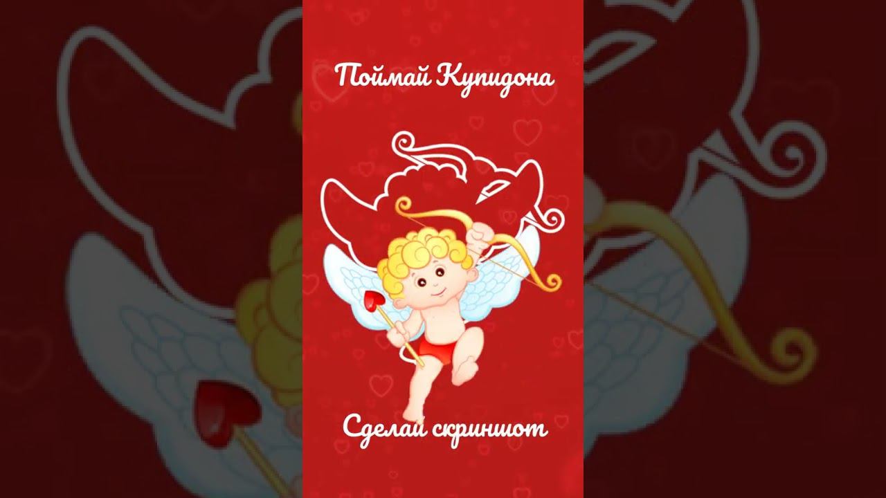 Позабавимся. А ты сможешь поймать Купидона?♻️ [Olga Pak]