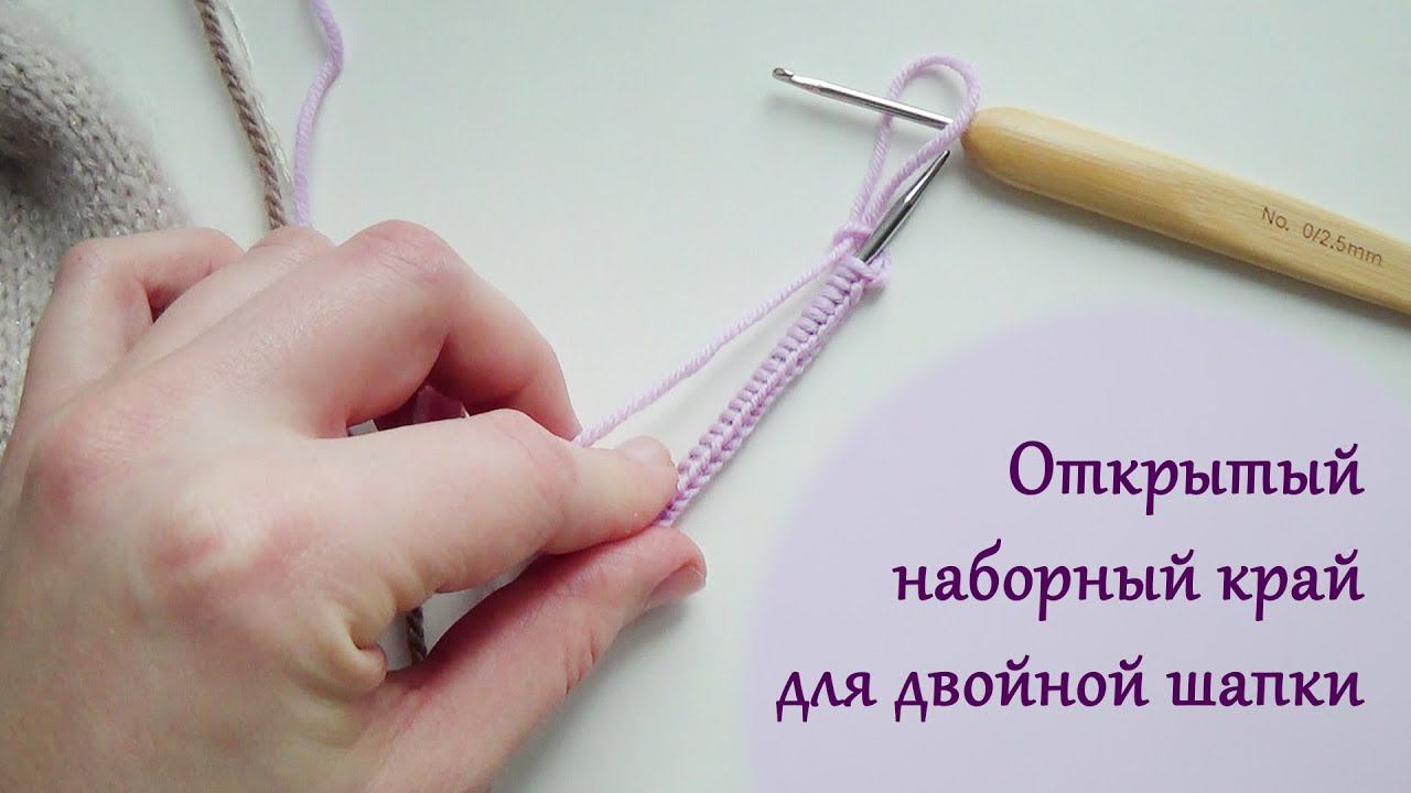 Набор петель для двойной шапки, открытый наборный край…