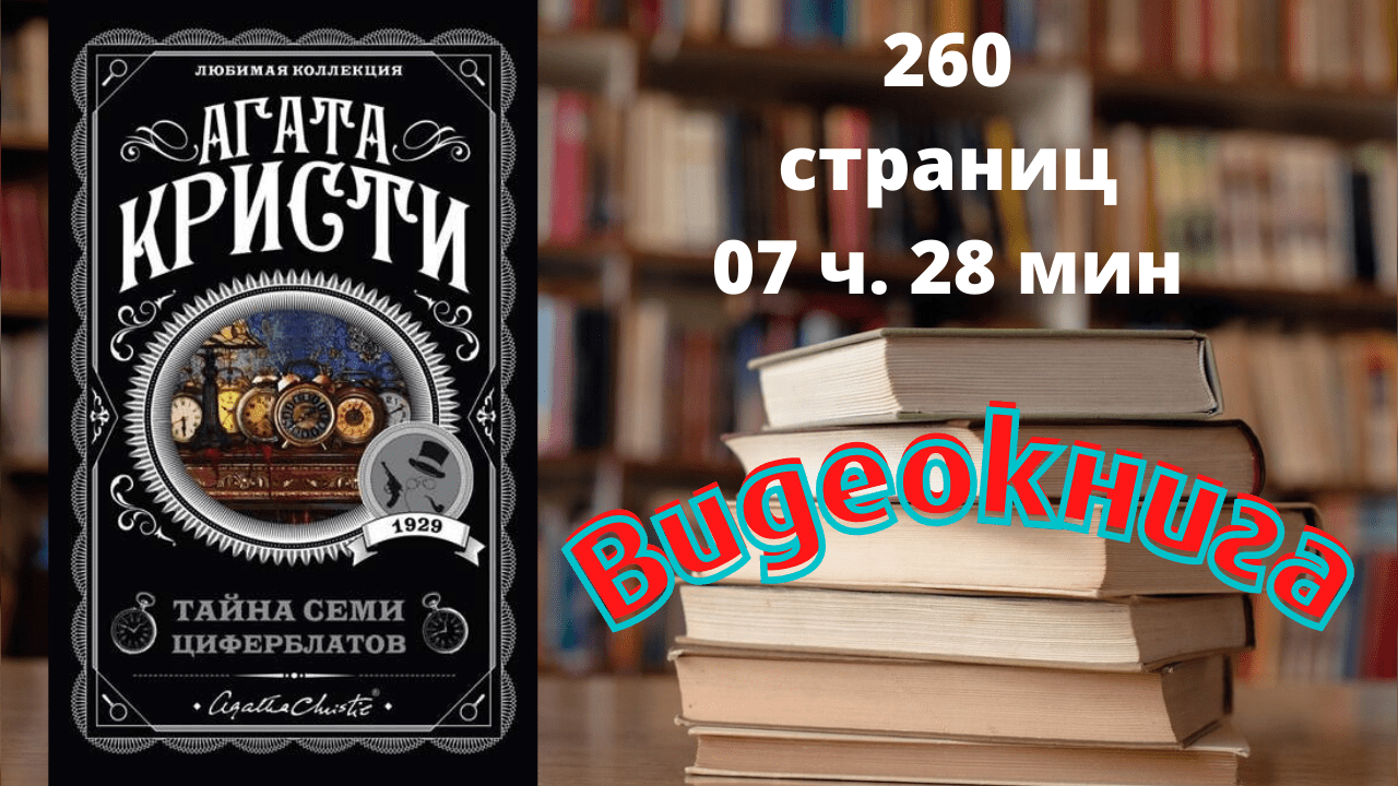 Тайна семи циферблатов.mp4