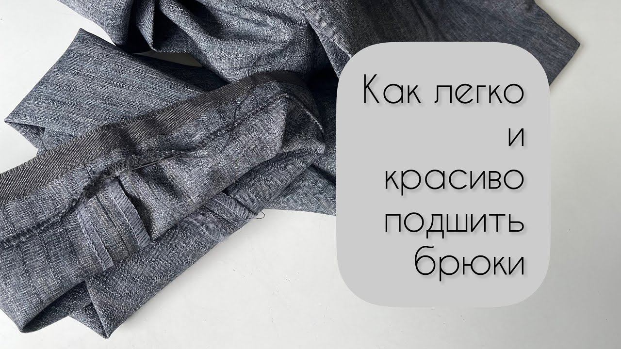 Как подшить классические брюки? Просто посмотрите видео.