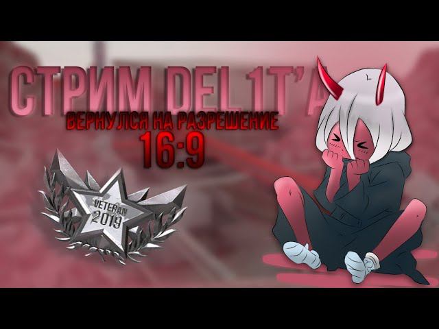 Стрим DeL1T'a - Вернулся на 16:9
