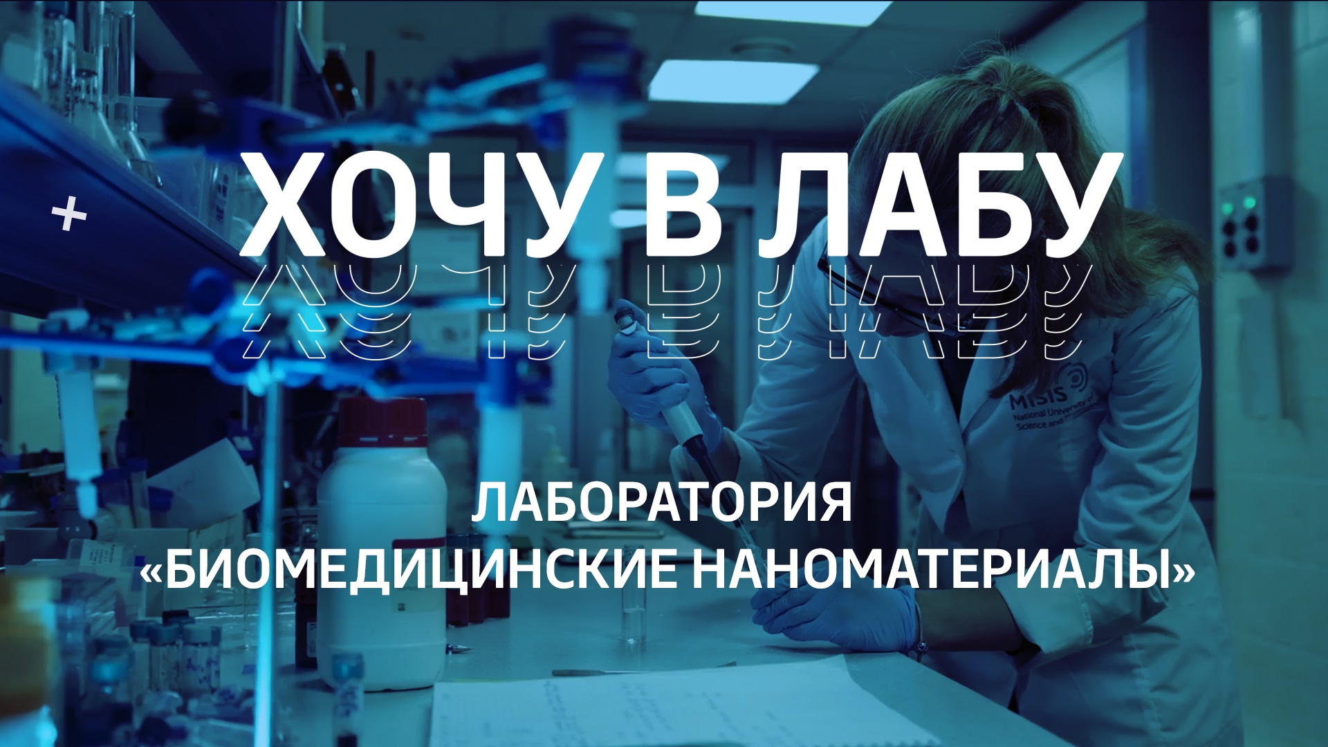 #ХОЧУВЛАБУ! Лаборатория «Биомедицинские наноматериалы»