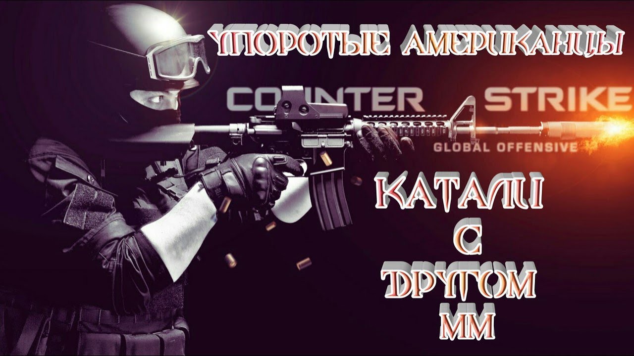 CS GO ► Упоротые Американцы