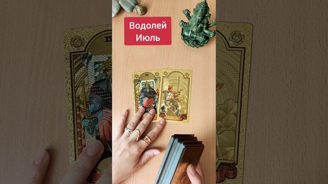 ВОДОЛЕЙ Таро прогноз на июль. Таро гороскоп для знака зодиака ВОДОЛЕЙ #таро #астрология