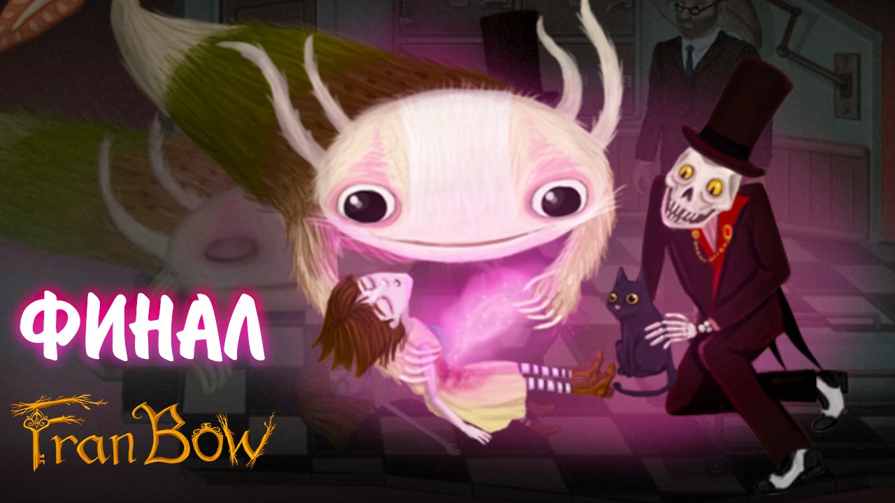 Fran Bow #18 - ФИНАЛ