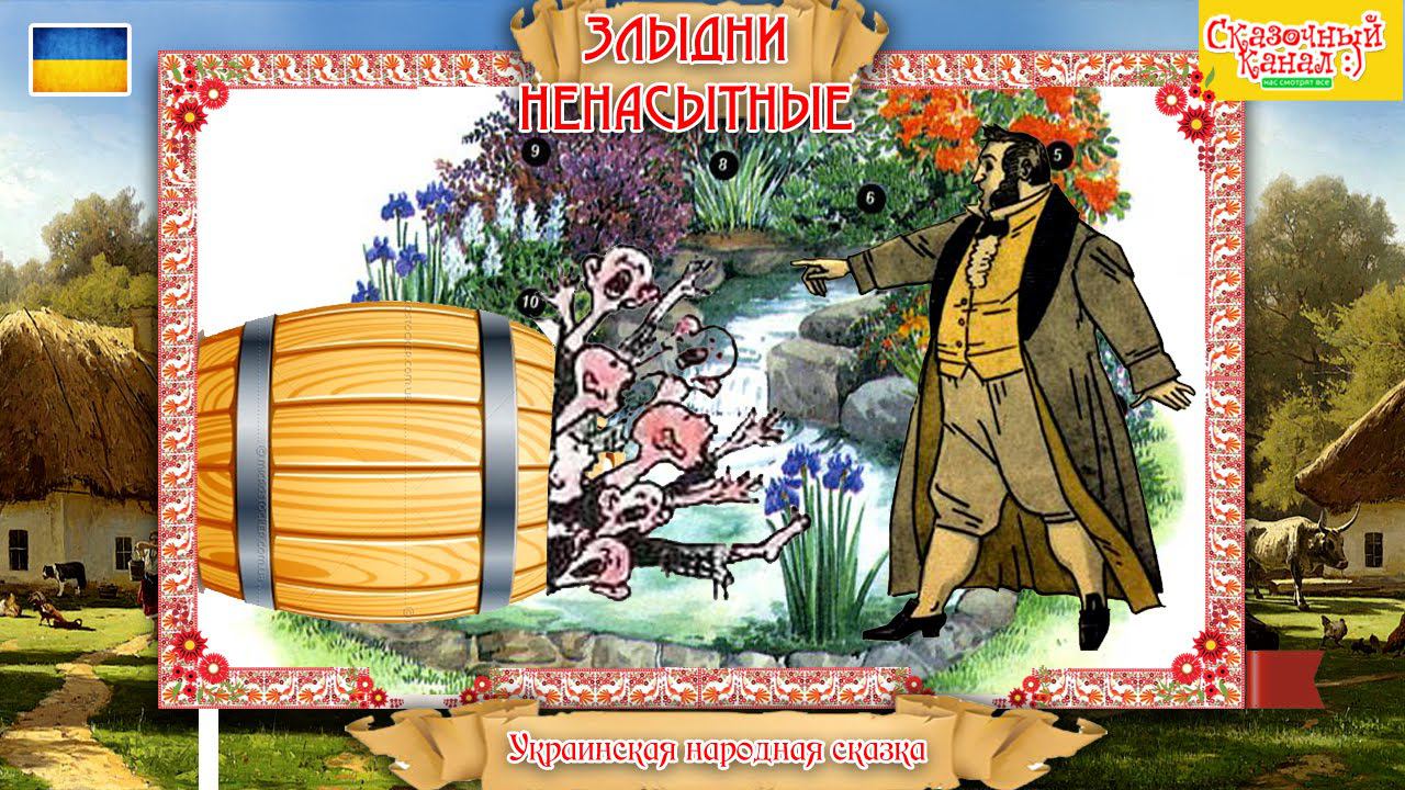 Злыдни ненасытные. Украинская аудиосказка для детей.